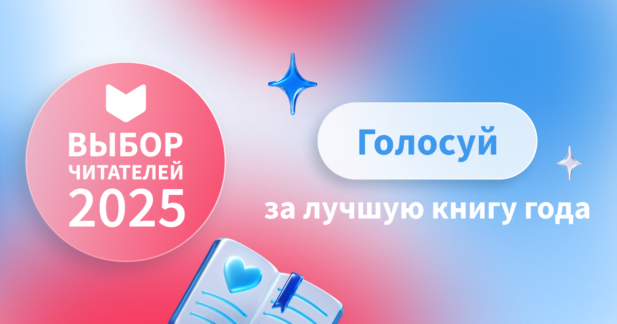 Дебют года 2025 — лучшие книги