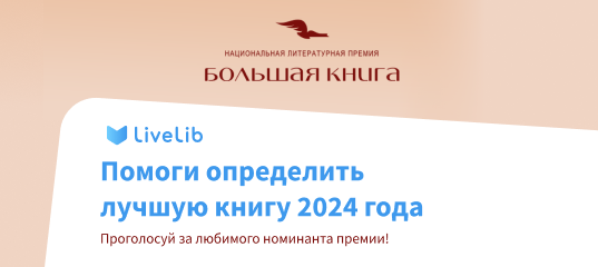Официальное читательское голосование национальной литературной премии «Большая книга»