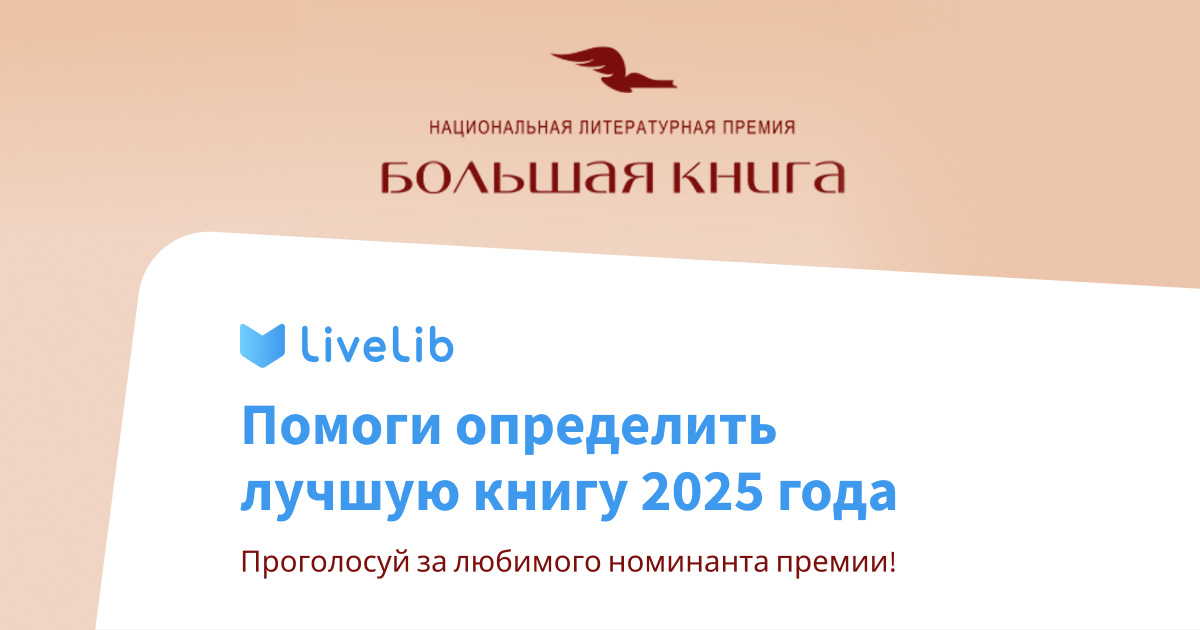 Официальное читательское голосование национальной литературной премии «Большая книга»